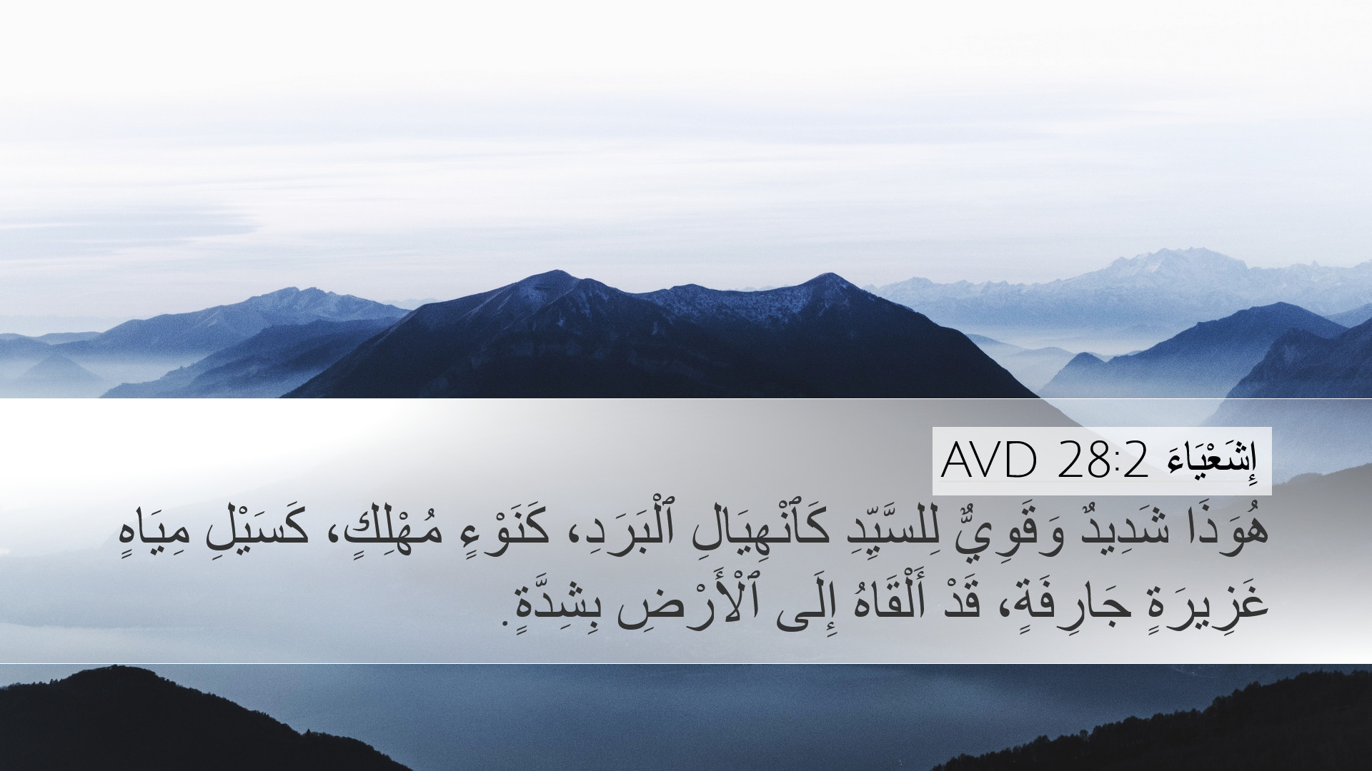 إِشَعْيَاءَ 28:2 AVD Desktop Wallpaper - هُوَذَا شَدِيدٌ وَقَوِيٌّ