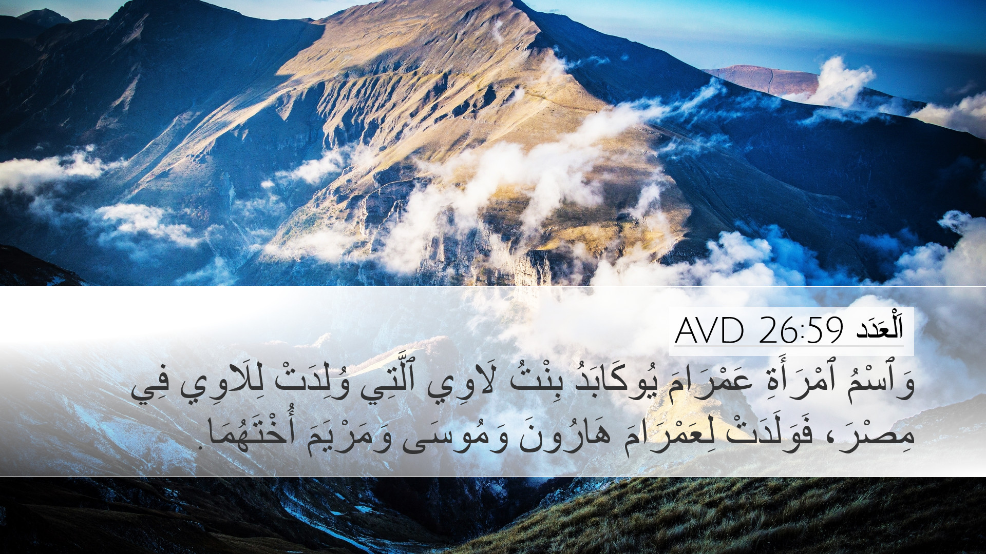 اَلْعَدَد 26:59 AVD Desktop Wallpaper - وَٱسْمُ ٱمْرَأَةِ