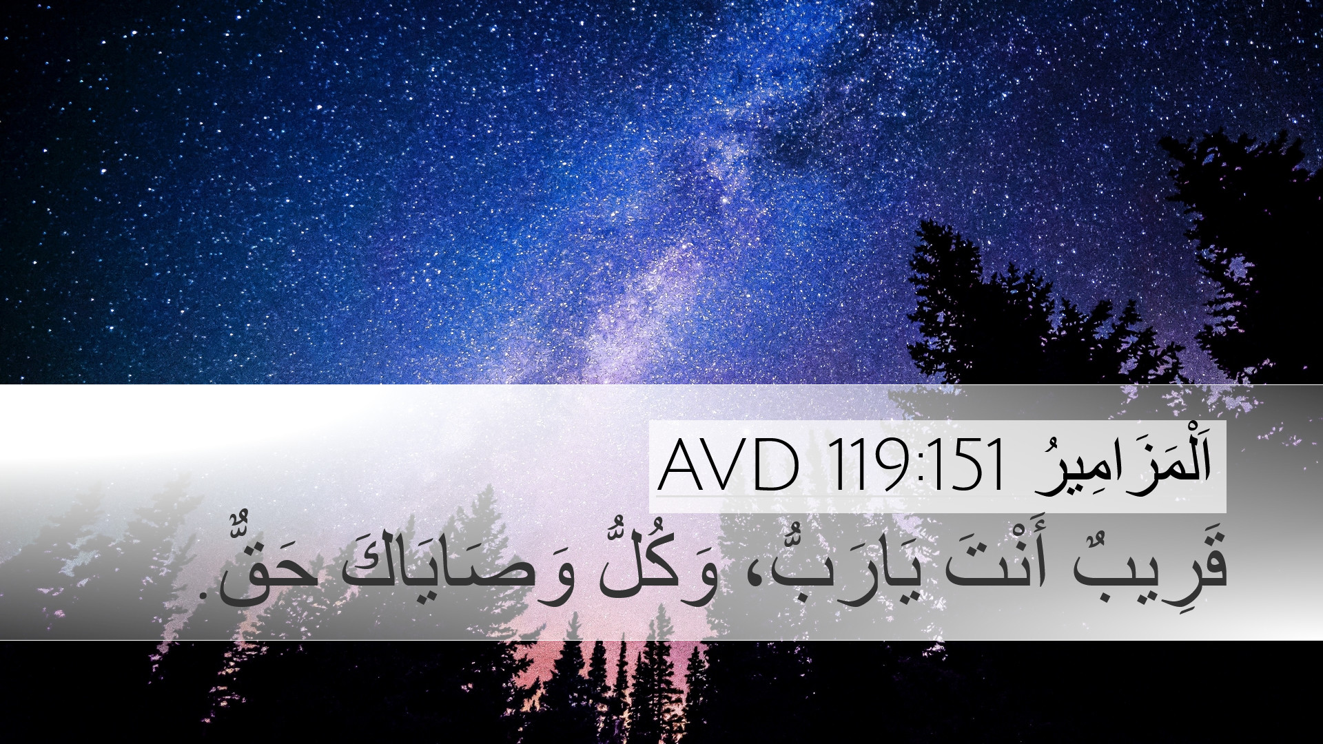 اَلْمَزَامِيرُ 119:151 AVD Desktop Wallpaper - قَرِيبٌ أَنْتَ يَارَبُّ،